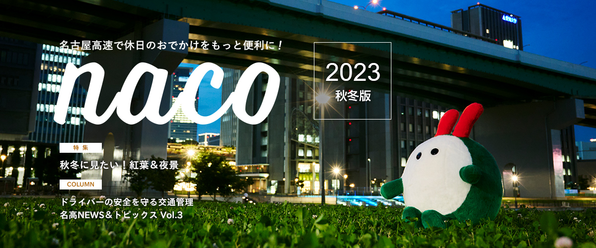 おでかけ情報冊子「naco」｜名古屋高速道路公社