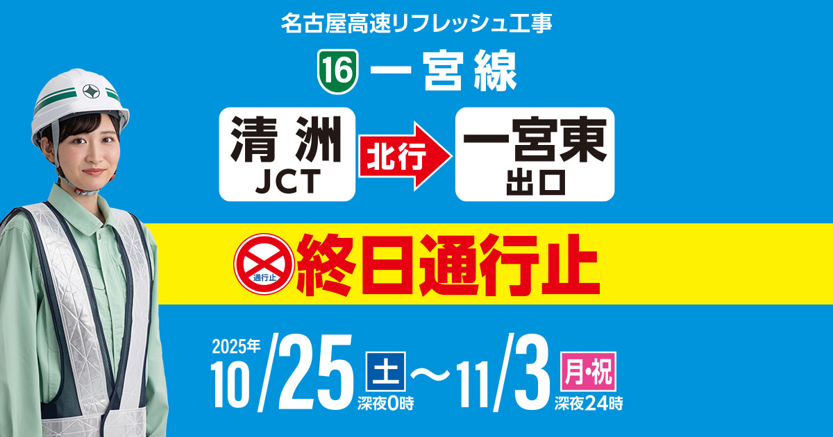 広報物ギャラリー｜名古屋高速｜16号一宮線リフレッシュ工事